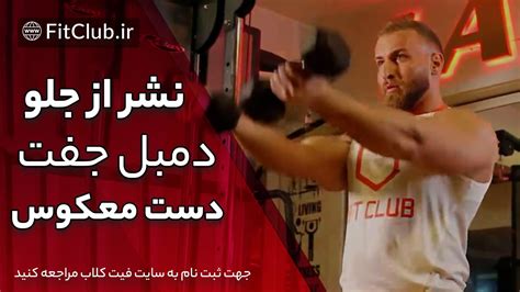 آموزش حرکت نشر از جلو دمبل جفت دست معکوس فیت کلاب Youtube