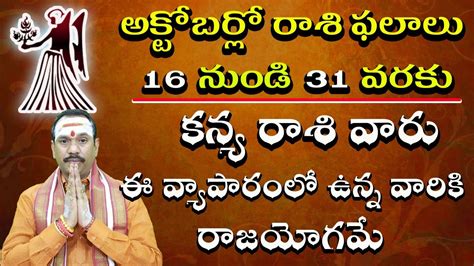 Kanya Rashi Phalithalu 16 To 31 October 2023 అక్టోబర్ కన్య రాశి ఫలాలు