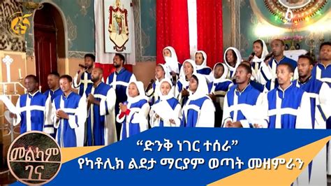“ድንቅ ነገር ተሰራ” የካቶሊክ ልደታ ማርያም ወጣት መዘምራን Youtube
