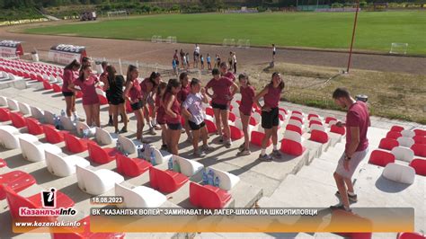 Казанлък инфо ВК „Казанлък волей“ заминават на лагер школа на Шкорпиловци