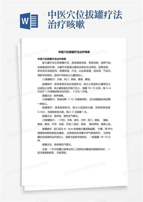 中医穴位拔罐疗法治疗咳嗽Word模板下载 编号qpngkneg 熊猫办公