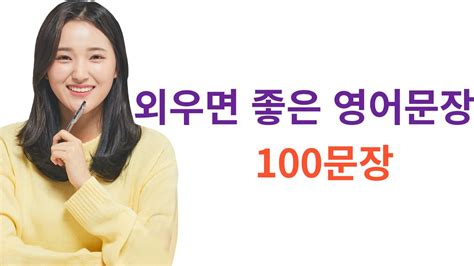 외우면 좋은 영어문장 100문장 기초영어회화표현 중급영어회화표현 Youtube