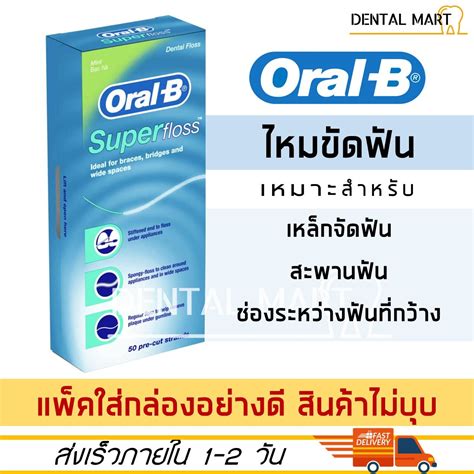 Oral B Superfloss ไหมขัดฟัน ออรัล บี ซุปเปอร์ฟลอส มินท์ Super Floss 50