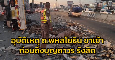 รถบรรทุก พลิกตะแคง กระเบื้องตกหล่น ถนนพหลโยธิน ขาเข้า ก่อนถึงบุญถาวร
