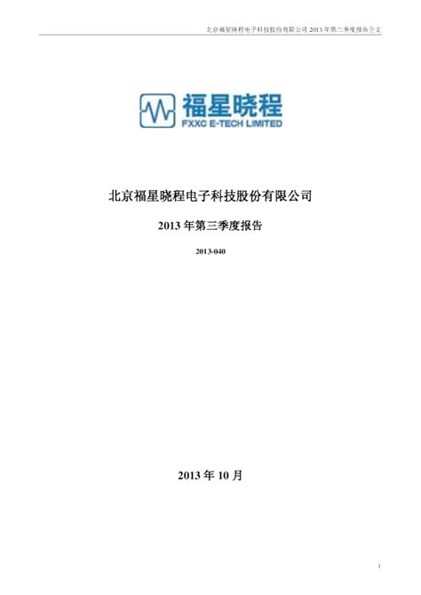 福星晓程：2013年第三季度报告全文
