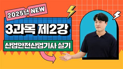 산업안전산업기사 실기 Part 03 기계안전관리 Chapter 03~04 Youtube