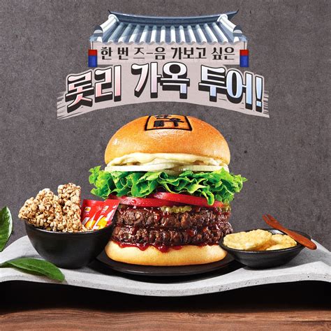 롯데리아 On Twitter 민족의 얼과 롯데리아의 Jmt가 한데 어우러진😍 롯리 가옥 투어 🇰🇷 아직도 안 가본 사람 있나 🤔 K 버거의 아름다움을 느낄 수 있는