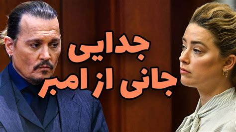همه چیز درباره دادگاه طلاق جانی دپ و امبر هرد Youtube