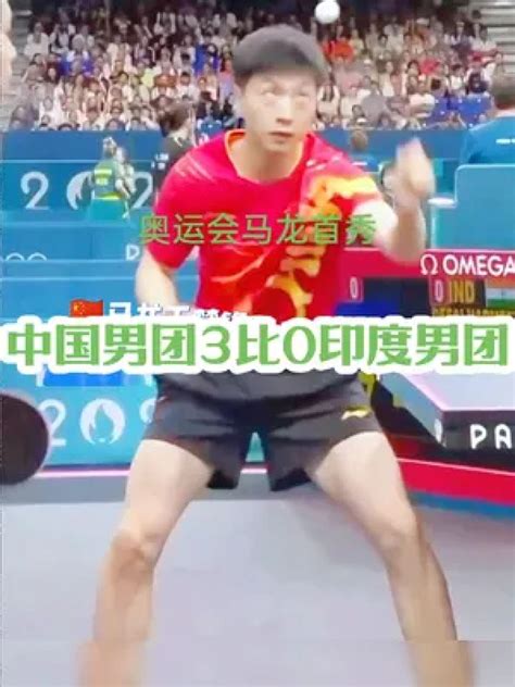 奥运会马龙首秀2024巴黎奥运会男团赛1，第一场双打，马龙 王楚钦3 0横扫德赛和塔卡尔2，第二场，樊振东3 1战胜阿昌塔 高清1080p在线观看平台 腾讯视频