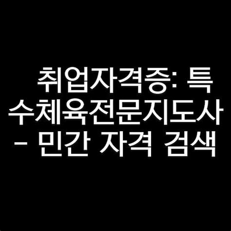 취업자격증 특수체육전문지도사