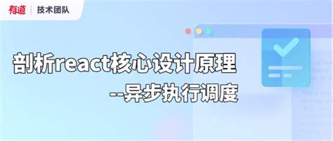 剖析react核心设计原理 异步执行调度 知乎