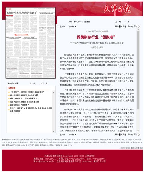 媒体聚焦】《天津日报》报道天津科技大学生物工程学院应用微生物教工党支部——做酶制剂行业“领跑者”] 天津科技大学新闻网