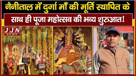 नैनीताल में दुर्गा माँ की मूर्ति स्थापित के साथ ही पूजा महोत्सव की भव्य