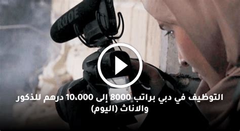 التوظيف في دبي براتب 8000 إلى 10،000 درهم للذكور والاناث اليوم وظفني Cv