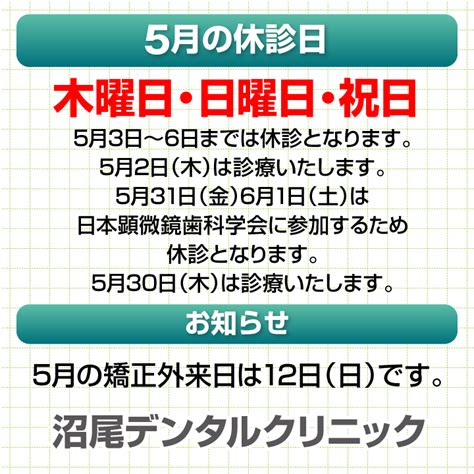 5月休診日情報 日光の歯医者 沼尾デンタルクリニックです 虫歯治療と歯周病専門医と小児歯科