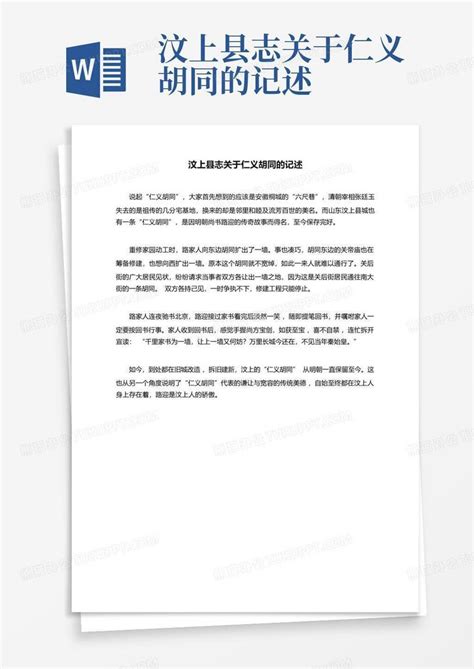 汶上县志关于仁义胡同的记述 Word模板下载 编号qazprxnv 熊猫办公