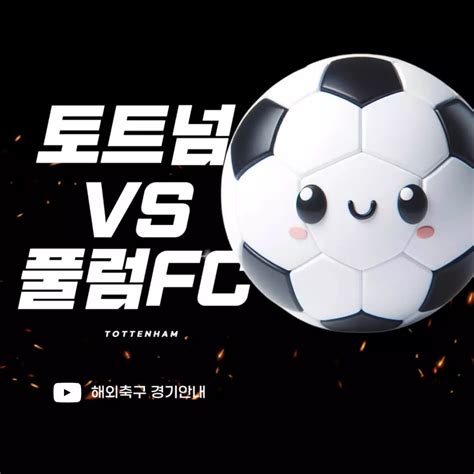 토트넘 풀럼 중계 경기시간 2024년12월1일 토트넘 홋스퍼 Fc 풀럼 Fc 일정