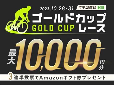 1028〜1031 京王閣競輪g3 ゴールドカップレースに3連単投票して最大10000円分のamazonギフト券をゲット