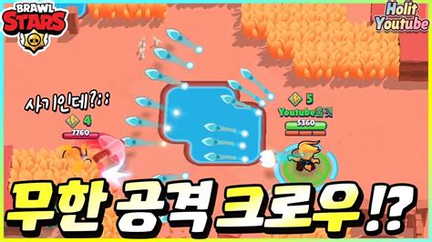크로우로 무한 공격하는법 찾았습니다 막히기 전에 써보세요 꿀잼 보장합니다 [브롤스타즈] Youtube