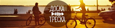 ДОСКА ТРЕСКА – Локальный бренд, качественная и модная одежда