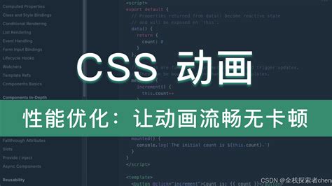 Css 动画性能优化：让动画流畅无卡顿css 动画卡顿 Csdn博客