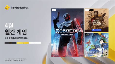 4월 Playstation Plus 월간 게임 로보캅 로그시티 디지몬 스토리 사이버 슬루스 해커스 메모리 The Texas Chain Saw Massacre