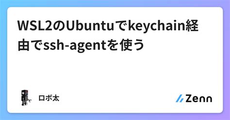 wsl2のubuntuでkeychain経由でssh agentを使う