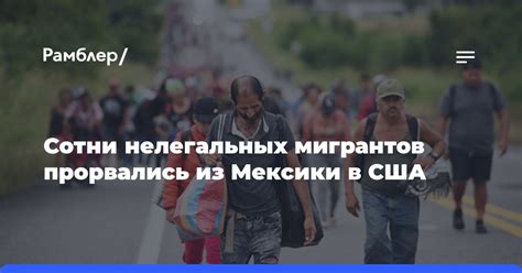Сотни нелегальных мигрантов прорвались из Мексики в США Рамблерновости