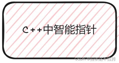 编程八股文——c c 中智能指针性质和使用 智能指针八股 csdn博客