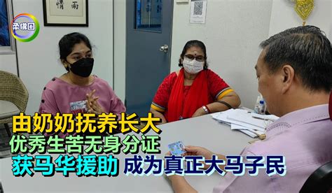 由奶奶抚养长大 优秀生苦无身分证 获马华援助 成为真正大马子民 柔佛圈