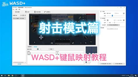 【wasd】键鼠映射教程——射击模式篇，涵盖射击键、自由视野、灵敏度 Wasd 官网 Wasdplus