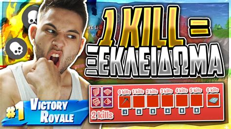 1 Kill 1 ΞΕΚΛΕΙΔΩΜΑ Challenge Fortnite Battle Royale Youtube