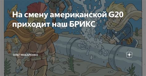 На смену американской G20 приходит наш БРИКС Олег Макаренко Дзен