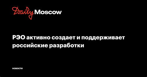 РЭО активно создает и поддерживает российские разработки