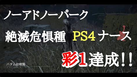 Dbd Ps4ナース ノーアドノーパーク 祝！彩1達成！！ Youtube