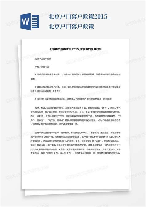 北京户口落户政策2015北京户口落户政策word模板下载编号lyekyrbx熊猫办公