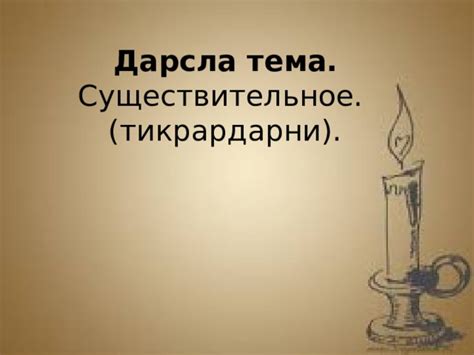 Открытый урок на тему: "Существительное"