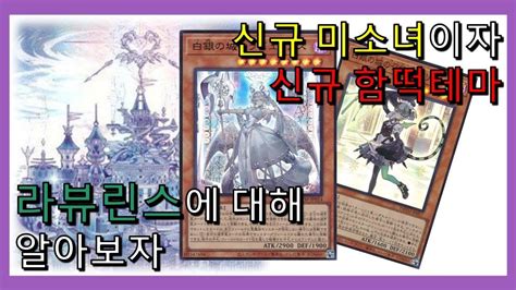 [유희왕]신규 미소녀 테마 라뷰린스를 알아보자 Youtube
