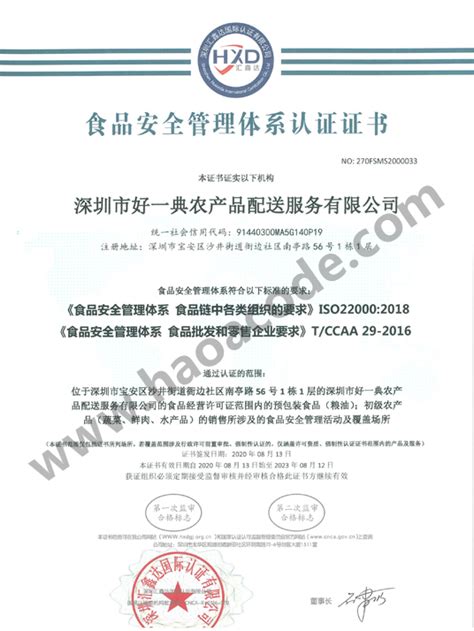 食品安全管理体系认证证书 深圳好一典餐饮集团有限公司