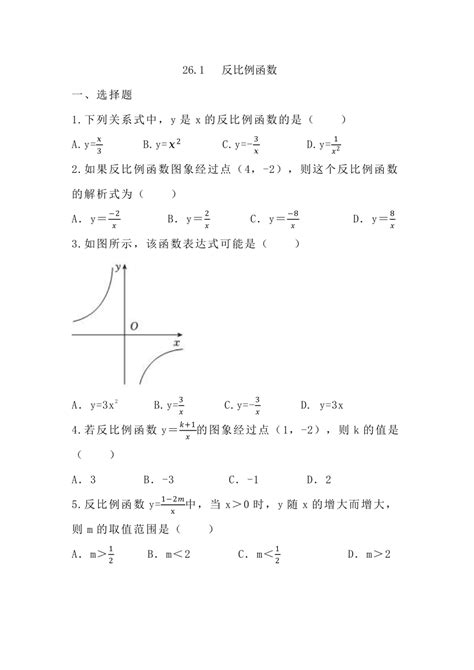 261反比例函数 同步练习（无答案） 人教版数学九年级下册 21世纪教育网