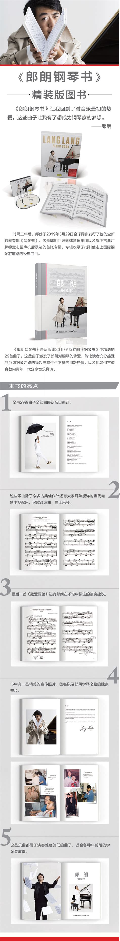 郎朗钢琴书 郎朗全新独奏专辑（乐谱）中外作品钢琴乐谱元龙音乐书店 国内最专业的音乐书店