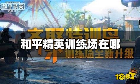 和平精英训练场在哪 2022训练场位置详细图解18183和平精英专区