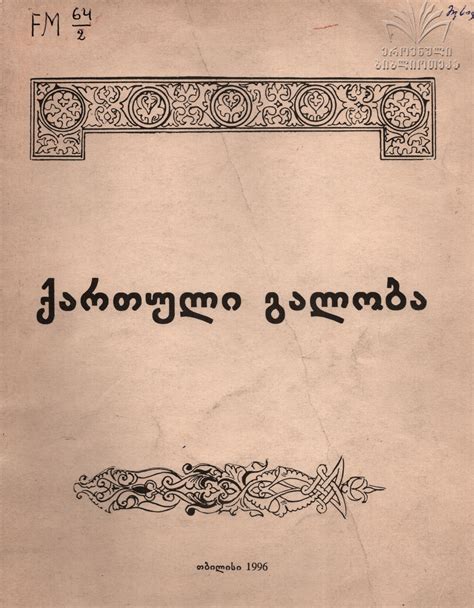 Iverieli ქართული გალობა