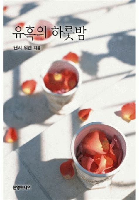 유혹의 하룻밤 로맨스 e북 리디
