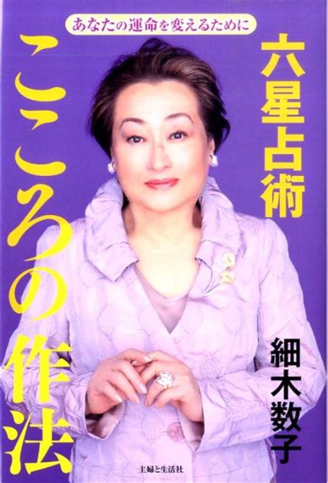 楽天ブックス 六星占術こころの作法 あなたの運命を変えるために 細木数子 9784391138221 本