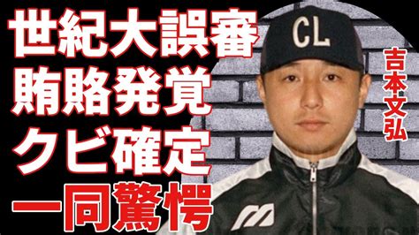 吉本文弘審判が菅野智之をブチギレさせた世紀の大誤審がヤバい阪神からの賄賂が発覚した実態に一同驚愕！「優勝争い」を繰り広げる試合で