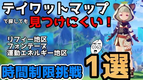 【原神】ver41 フォンテーヌ リフィー地区 運動エネルギー工学科学研究院地区 時間制限挑戦 一つを紹介 見つけにくい わからない