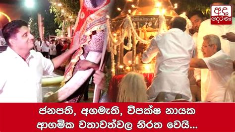 ජනපති අගමැති විපක්ෂ නායක ආගමික වතාවත්වල නිරත වෙයි Youtube