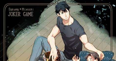 腐向け ジョーカーゲーム新刊「ヨルと佐久間先生と三好くん」サンプル ばつぼとびかん／松本蜜柑のイラスト Pixiv