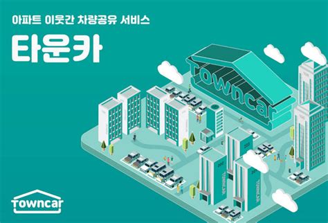 아파트 이웃 간 자동차 공유 서비스 플랫폼 타운카 디지틀조선일보디조닷컴